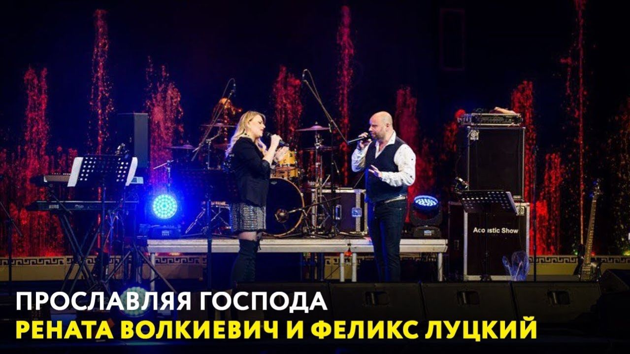 Рената Волкиевич и Феликс Луцкий. «Прославляя Господа»