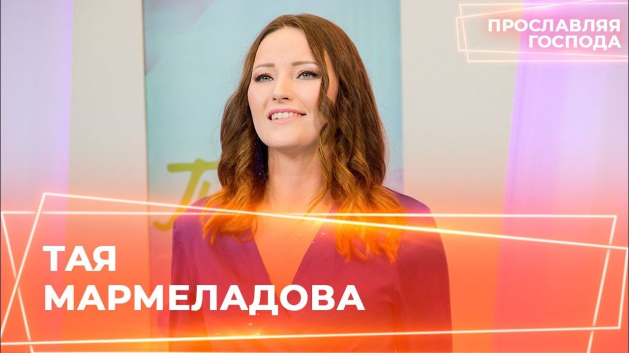 ТАЯ МАРМЕЛАДОВА. «Прославляя Господа»