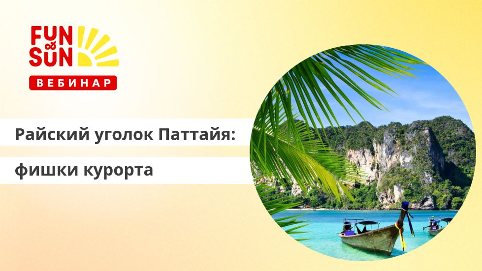 Райский уголок Паттайя: фишки курорта