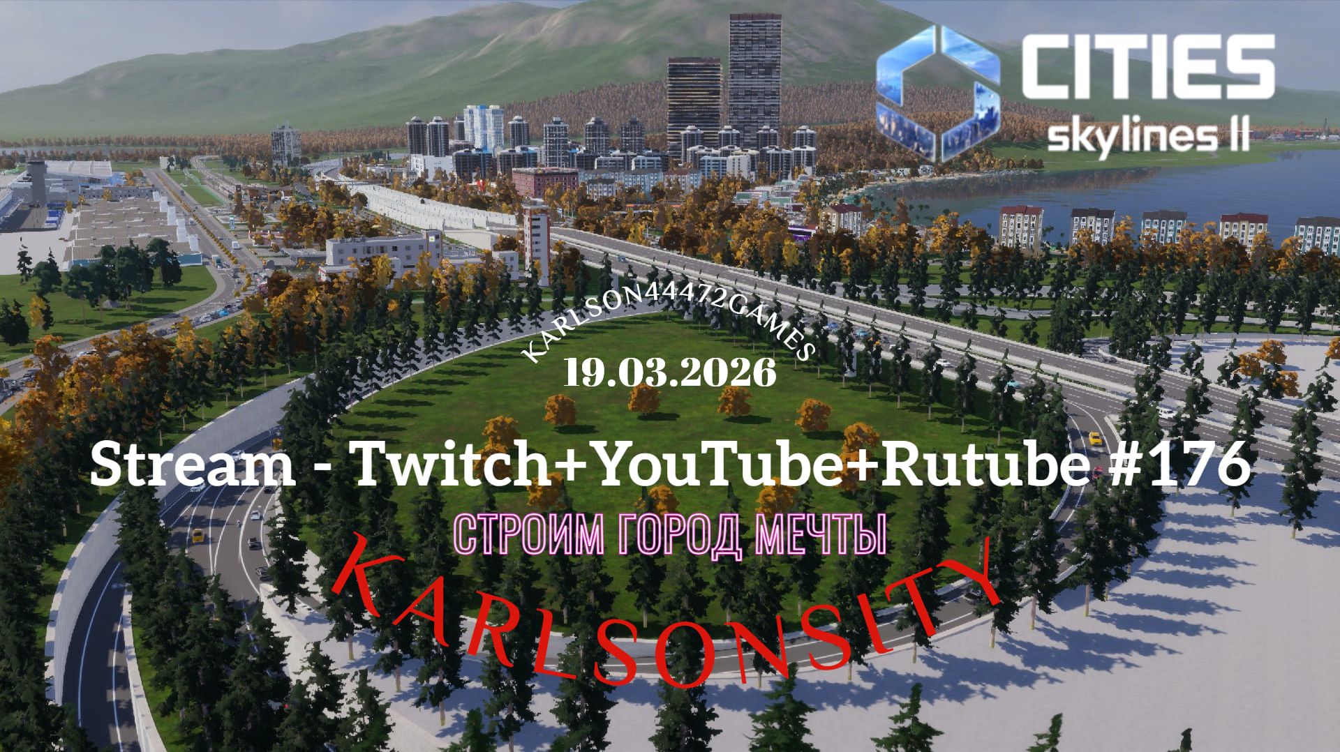 Cities Skylines II / Чего бы построить ещё? / Stream - Twitch + YouTube +Rutube #176