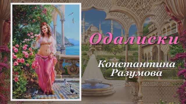ОДАЛИСКИ. Художник Константин РАЗУМОВ