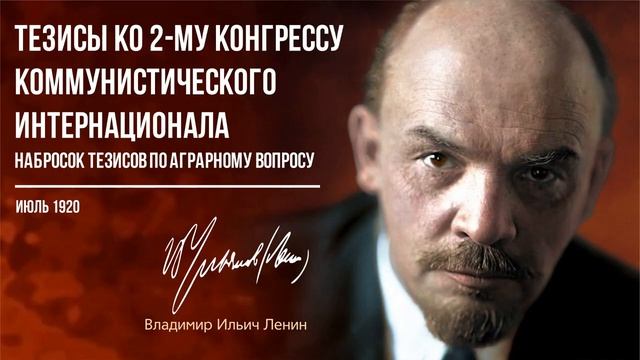 Ленин В.И. — Набросок тезисов по аграрному вопросу ко II конгрессу интернационала (06.20)