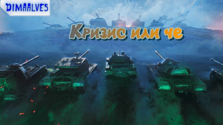 Мир Танков. Творческий кризис