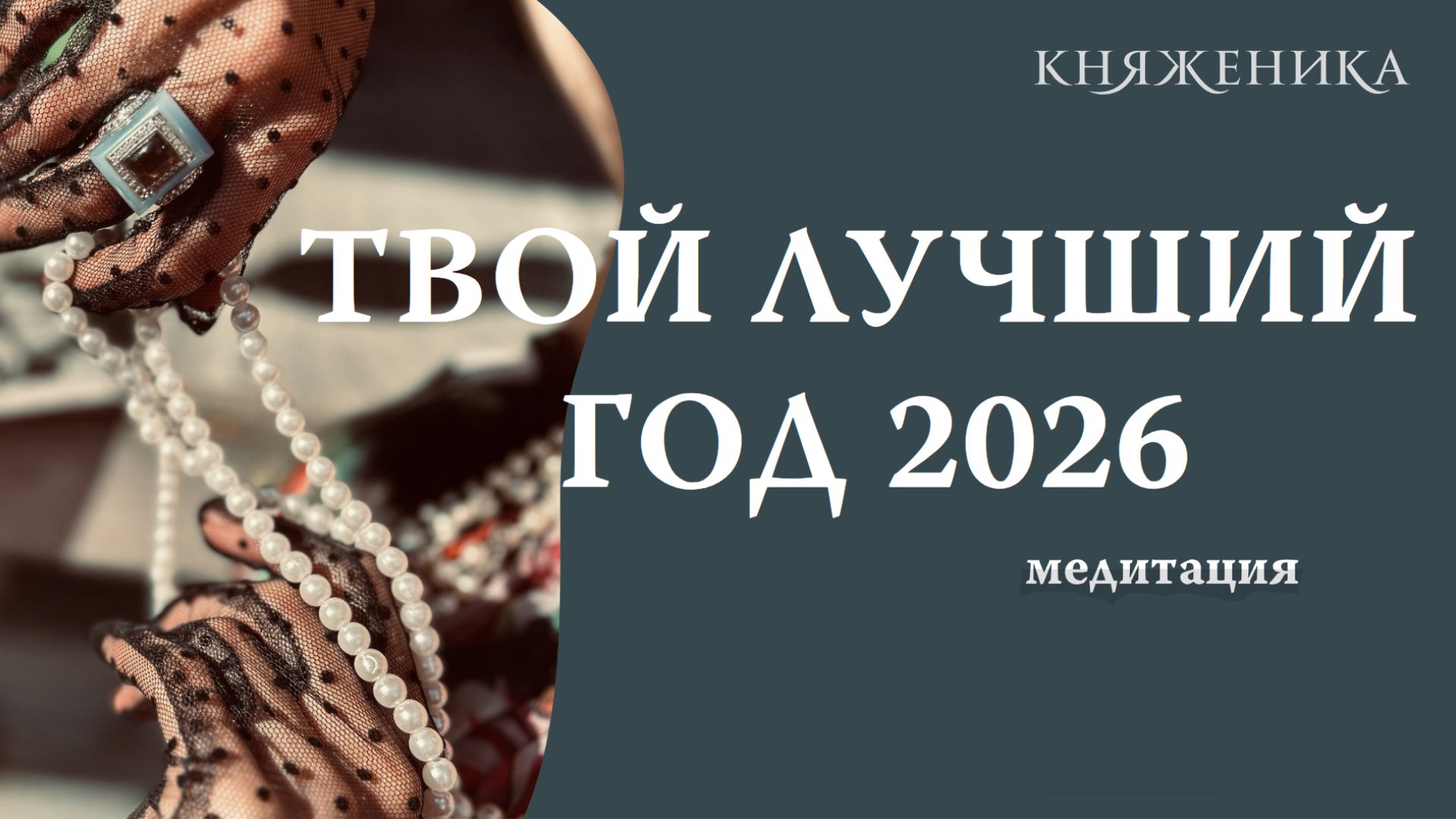 Нейроаффирмации 2026: ЗАПРОГРАММИРУЙ СВОЙ ЛУЧШИЙ ГОД| [Глубокий женский голос] Княженика