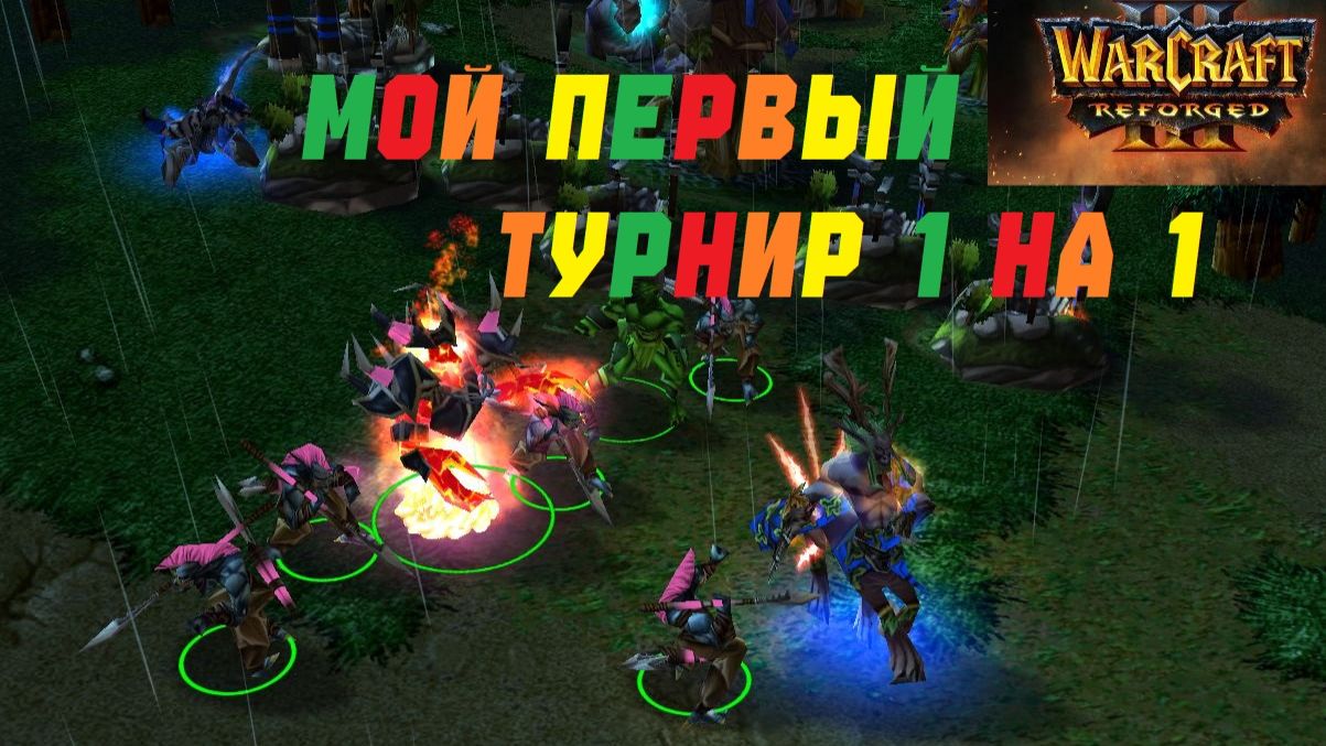 ТУРНИР BATTLENET №1. МАСТЕР ТАЩИТ! РЕЙТИНГ WARCRAFT 3 REFORGED