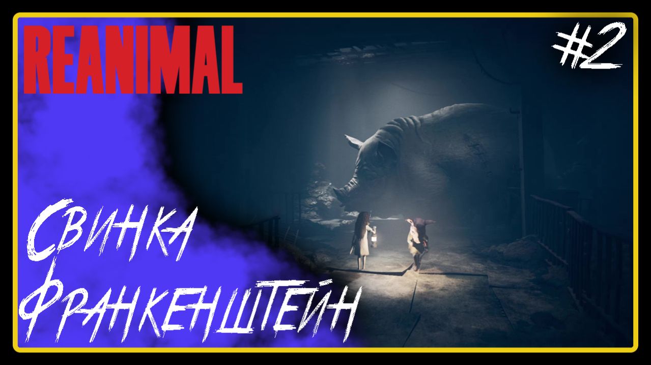 Свинка Франкенштейн ➜︎ Reanimal. Прохождение #2.