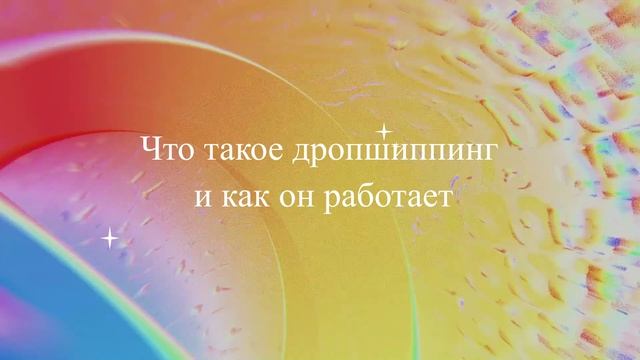 Что такое дропшиппинг и как он работает