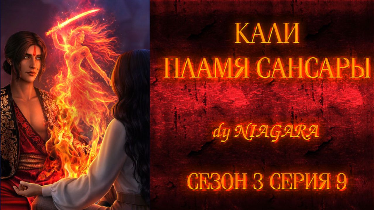КАЛИ ПЛАМЯ САНСАРЫ ✔ {СЕРИЯ 9} СЕЗОН 3