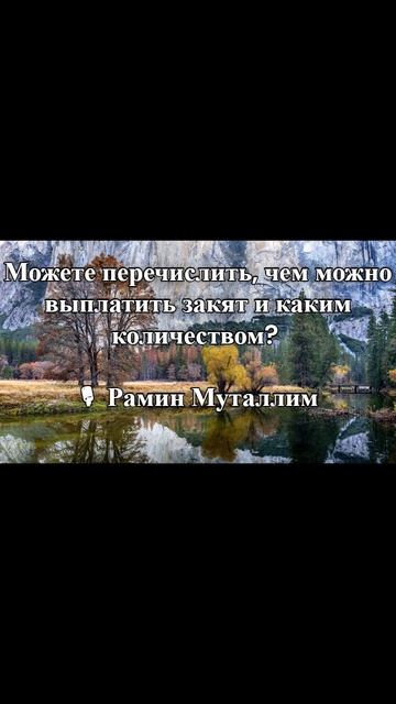 Можете перечислить, чем можно выплатить закят и каким количеством_ Рамин Муталлим