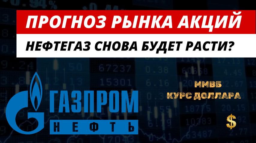 Прогноз рынка акций. Курс доллара. #прогнозрынкаакций #акции #курсдоллара