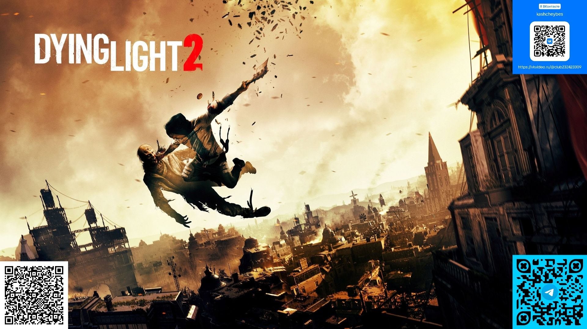 "Dying Light 2" Прохождение №13