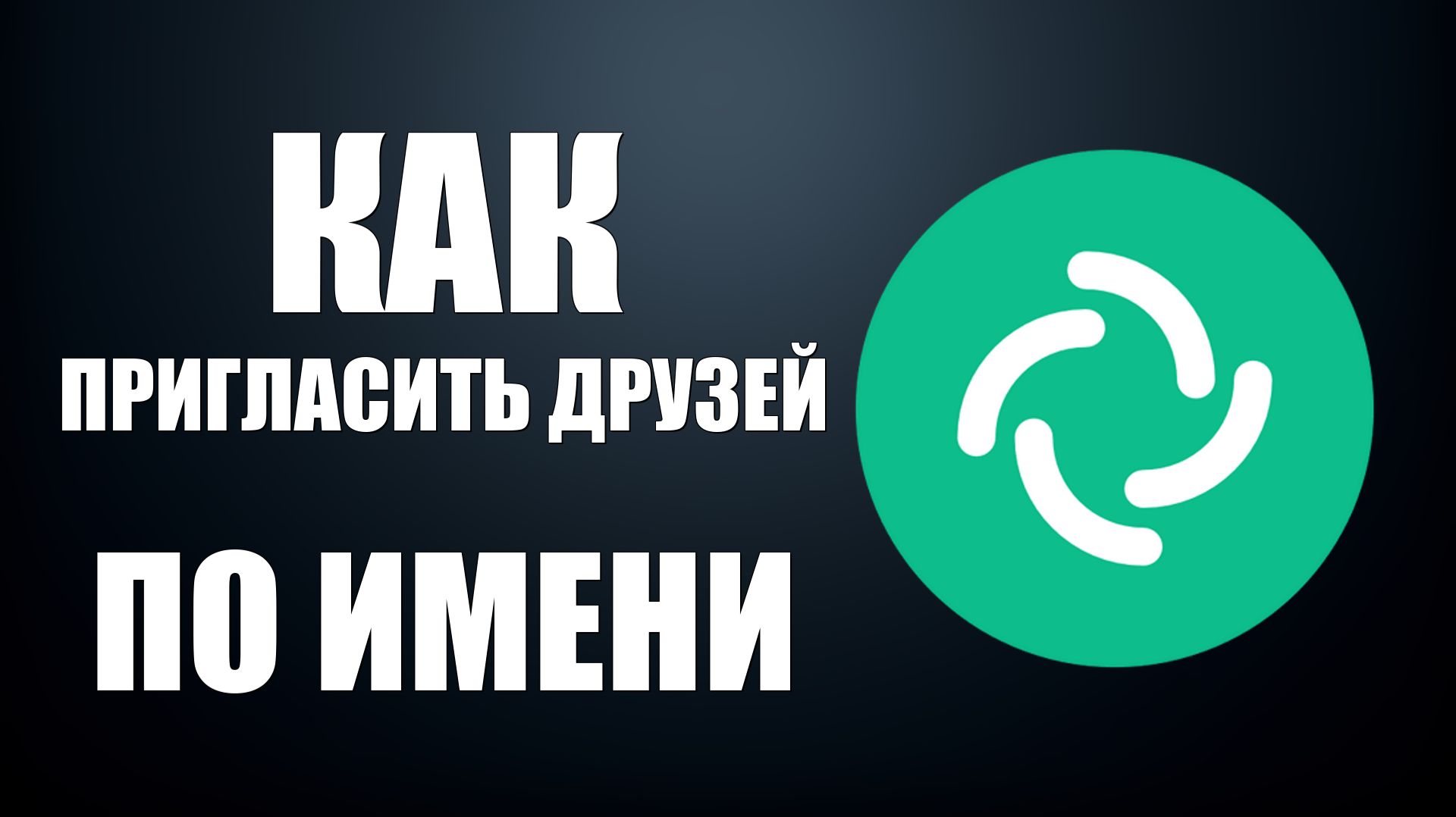 Как пригласить друзей в Элемент по имени или почте