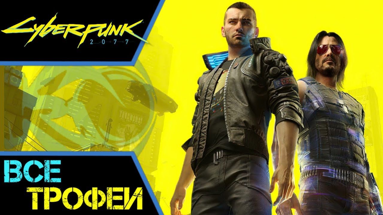 Как получить платину в Cyberpunk 2077. Полный гайд, все трофеи