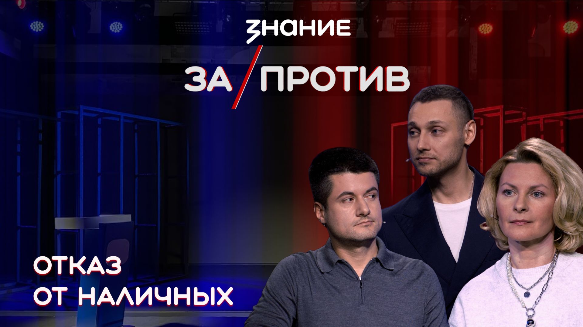 Шоу-дебаты «За / Против» | Отказ от наличных