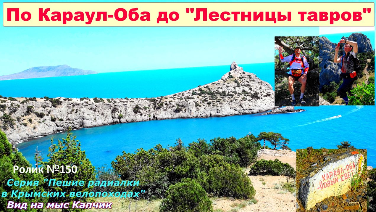 №669. Пешком к скалам "Два Монаха" на Караул-Оба