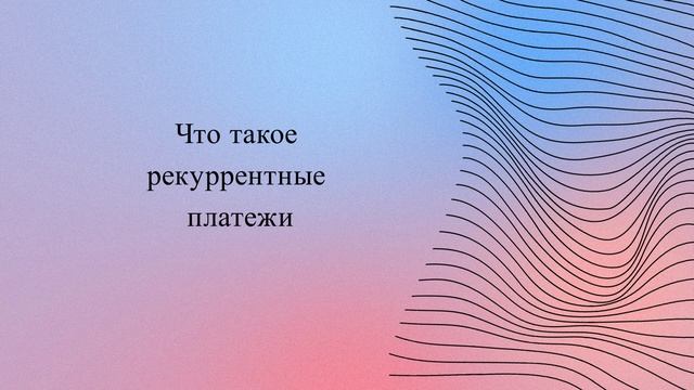 Что такое рекуррентные платежи