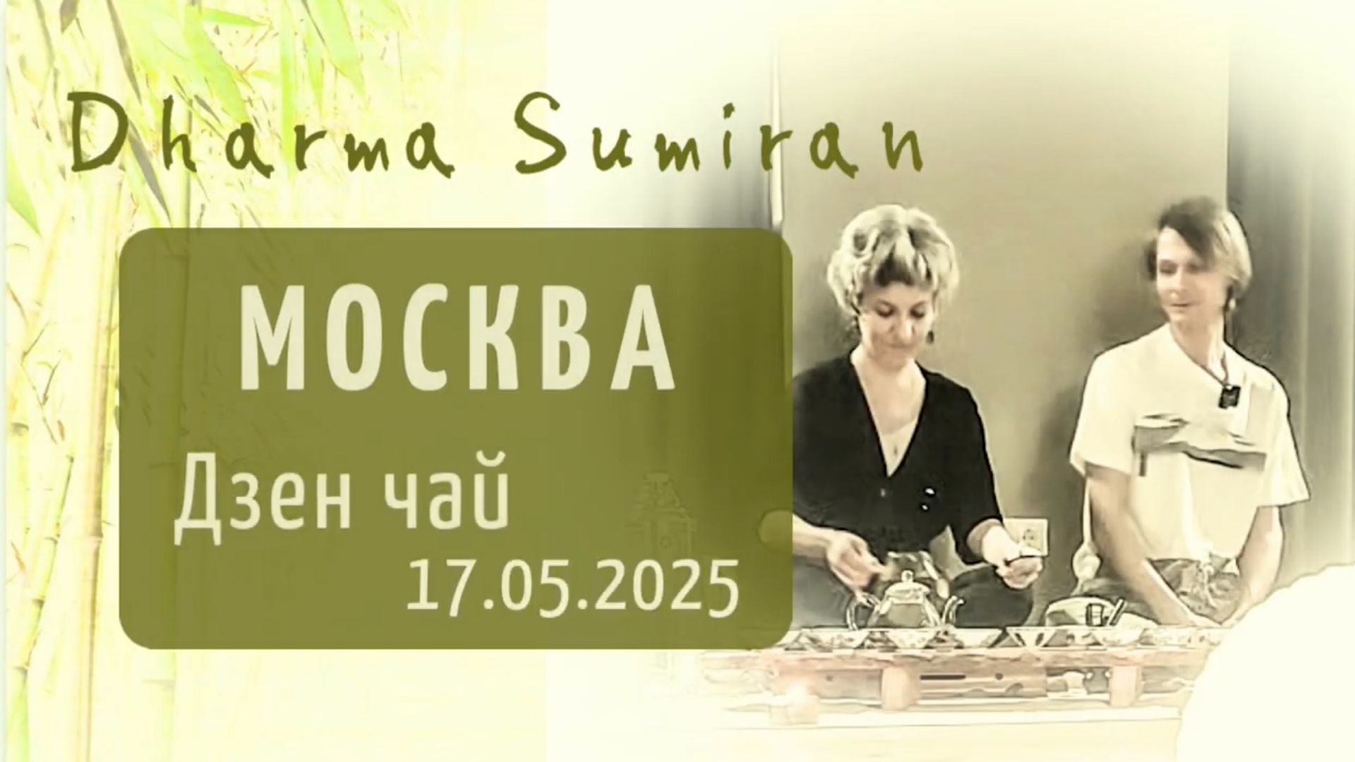 Дзен-чай с Сумираном в Москве 17.05.2025