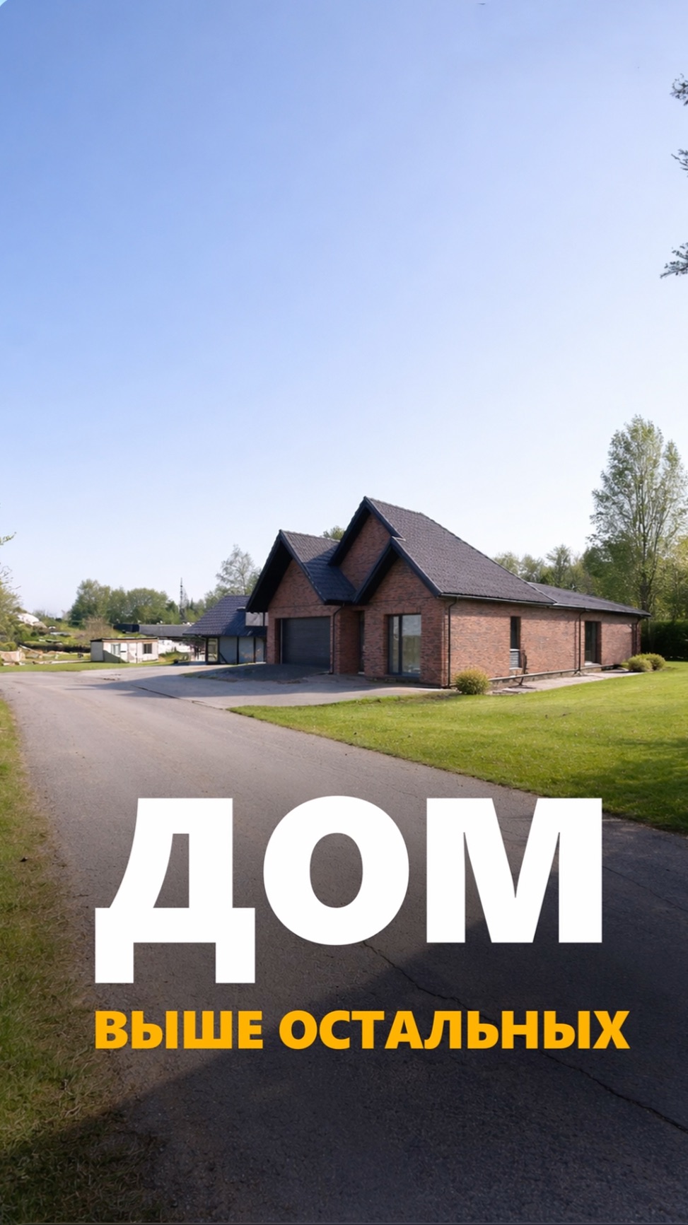 Премиальный дом в Мистолово с панорамой и свободой решений