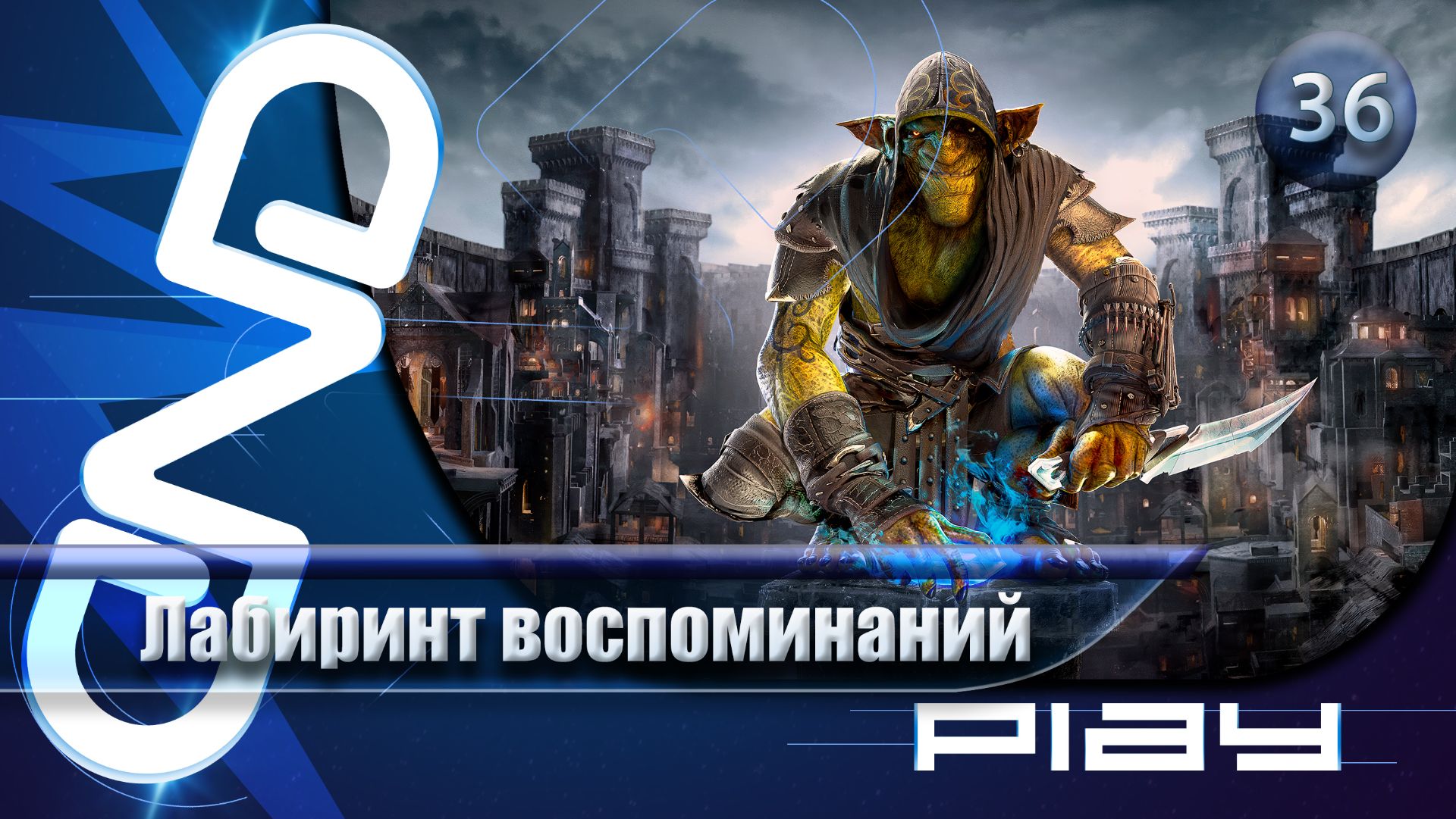 Прохождение Styx: Blades of Greed (Styx: Клинки Жадности) — часть 36: Лабиринт воспоминаний ☛ PS5