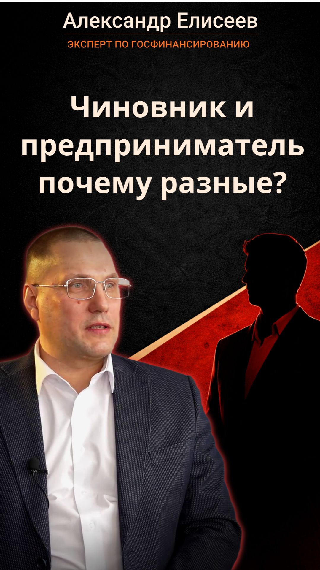 Чиновник и предприниматель, почему разные