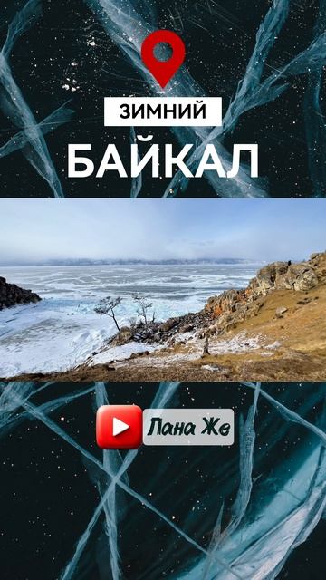Зимний Байкал - незабываемое путешествие!