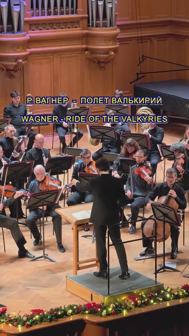🦹♀️ Вагнер. Полет Валькирий #классика #культура #оркестр #вагнер