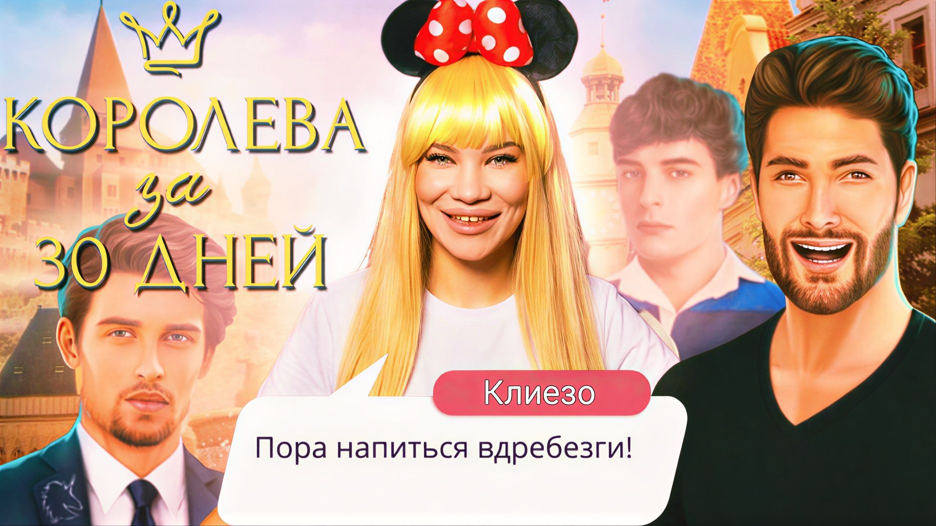 КЛУБ РОМАНТИКИ: КОРОЛЕВА ЗА 30 ДНЕЙ 3 СЕЗОН ПРОХОЖДЕНИЕ