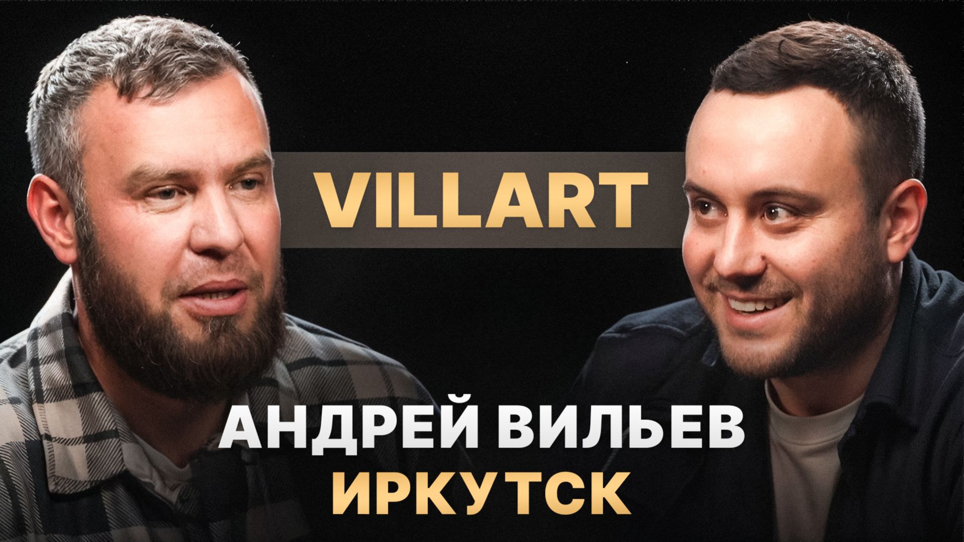 Андрей "VILLART" Вильев