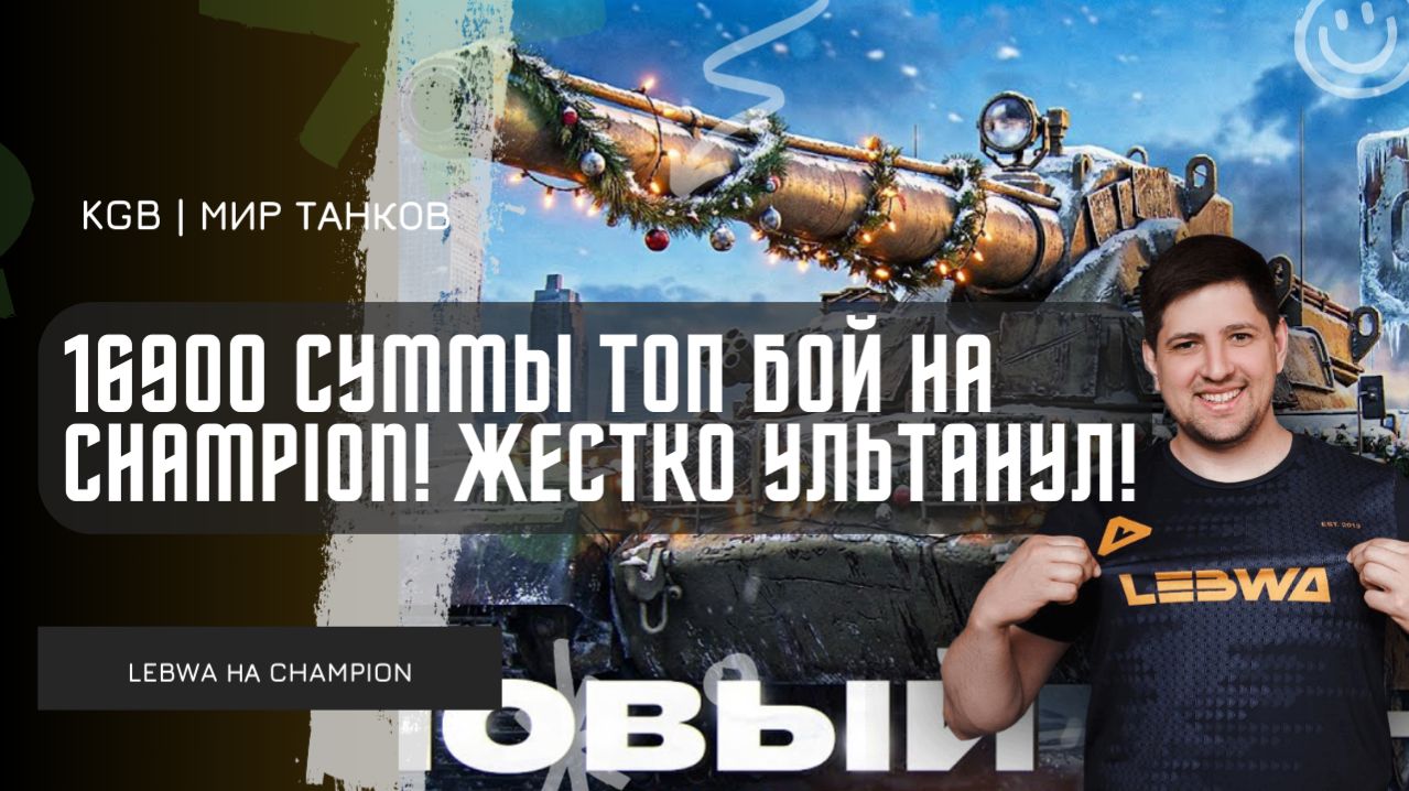 Lebwa ★ 16900 СУММЫ - ВЫДАЛ ТОП БОЙ НА CHAMPION! ЖЕСТКО УЛЬТАНУЛ НА 12К УРОНА!