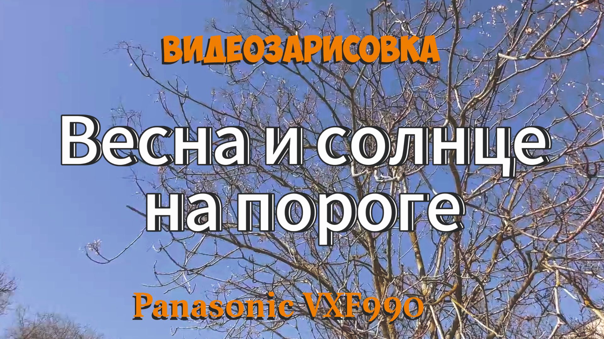 Весна и солнце на пороге