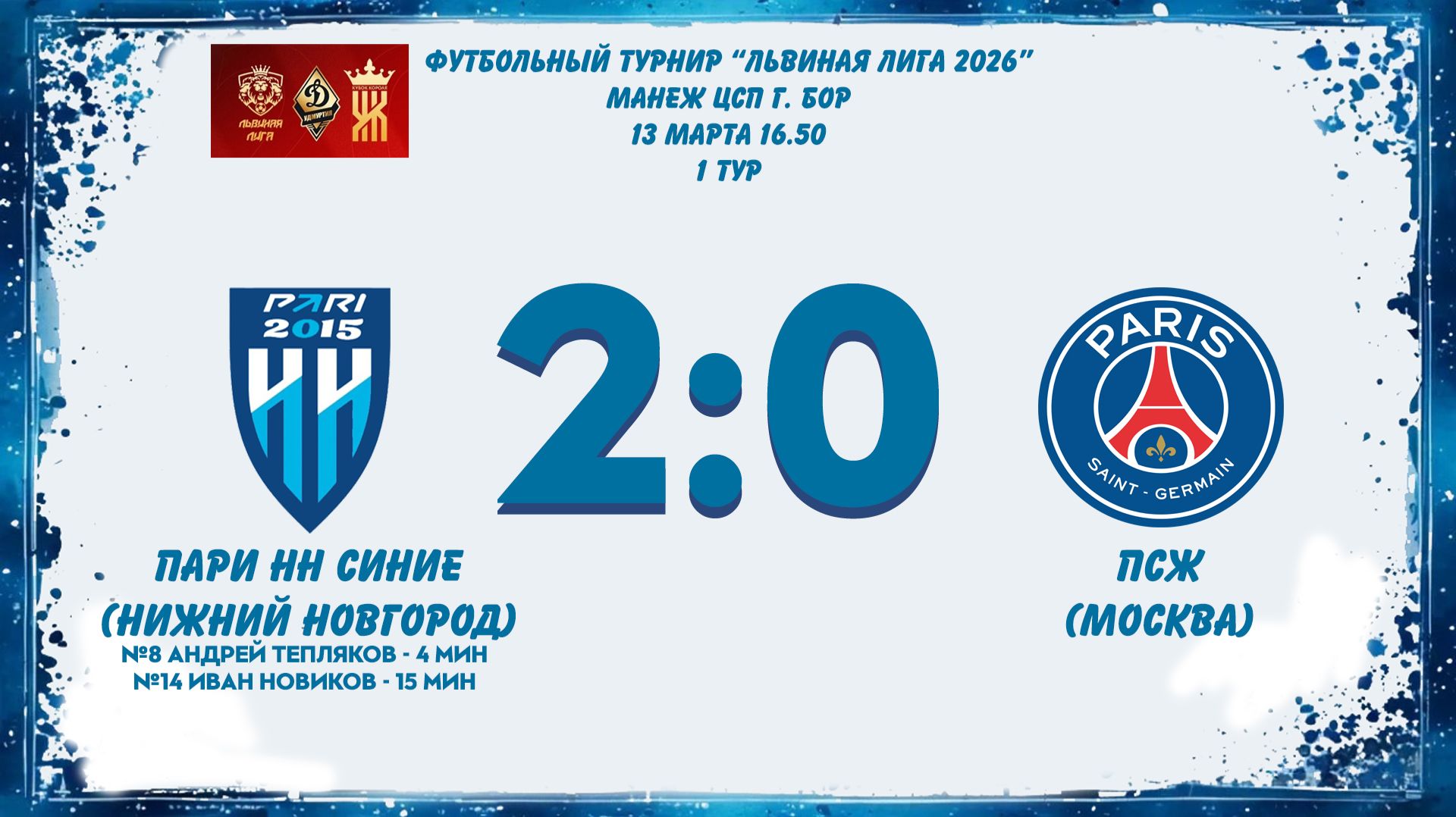 Пари НН Синие (Нижний Новгород) - ПСЖ (Москва)