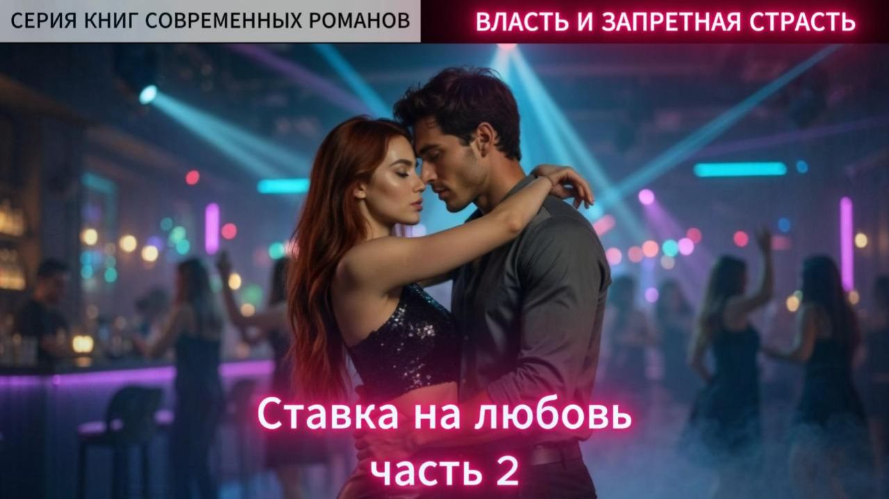 Книга 2. Ставка на любовь | Часть 2 |СОВРЕМЕННЫЙ ЛЮБОВНЫЙ РОМАН | АУДИОКНИГА ПОЛНОСТЬЮ