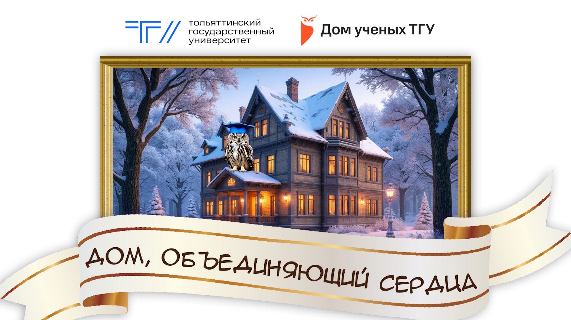 Дом, объединяющий сердца. Просвещение и жизнь