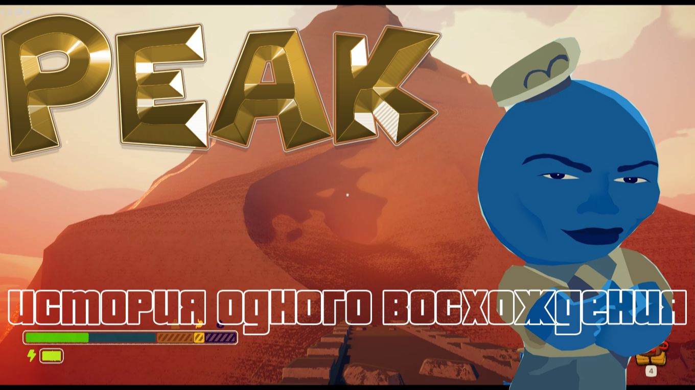 PEAK - История одного восхождения