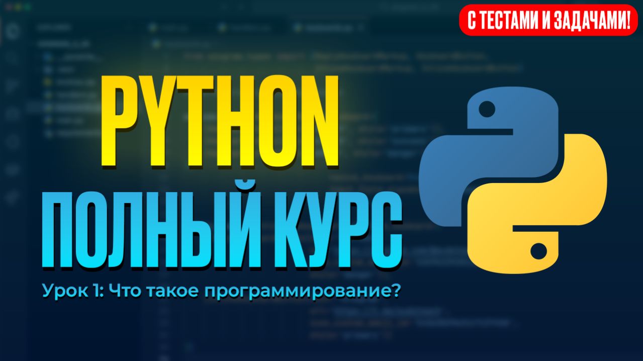 ПОЛНЫЙ КУРС PYTHON – С НУЛЯ! С ТЕСТАМИ И ЗАДАЧАМИ! #1