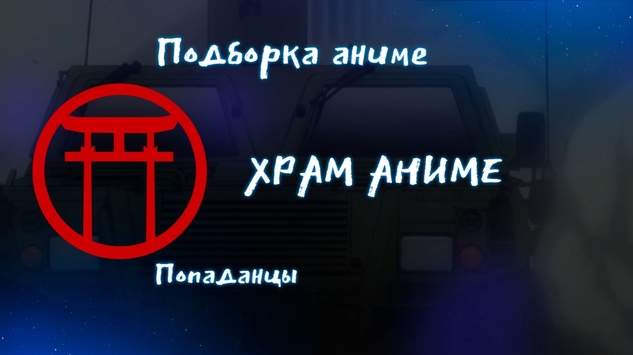 Аниме подборка про попаданцев