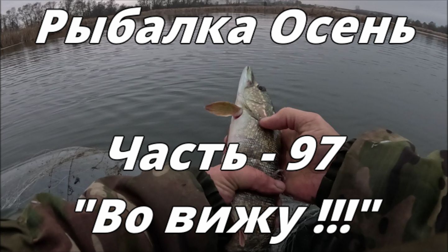 Рыбалка Осень. Часть - 97. "Во вижу !!!"