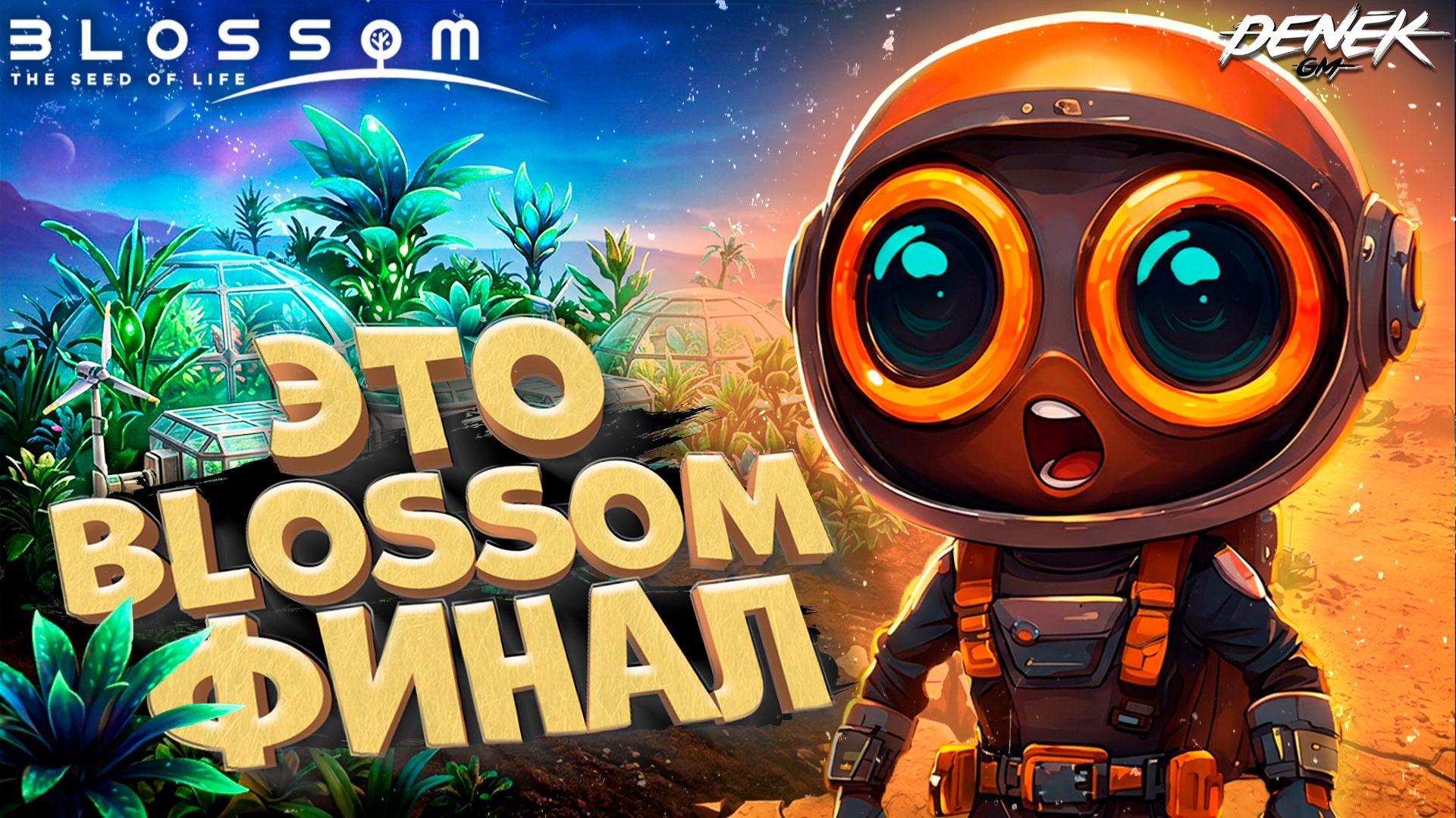 BLOSSOM THE SEED OF LIFE ФИНАЛ & ATMOSFAR #blossomtheseedoflife #openworldsurvivalcrafting