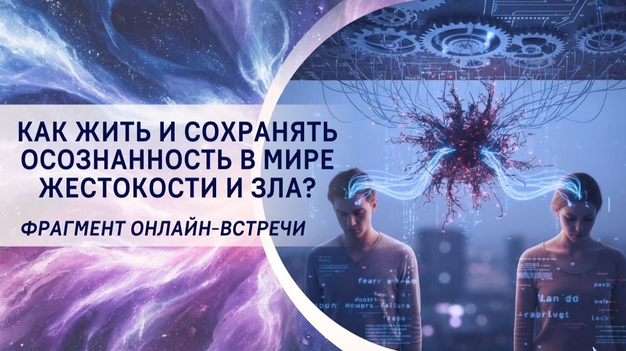 Как жить и сохранять осознанность в мире жестокости и зла?