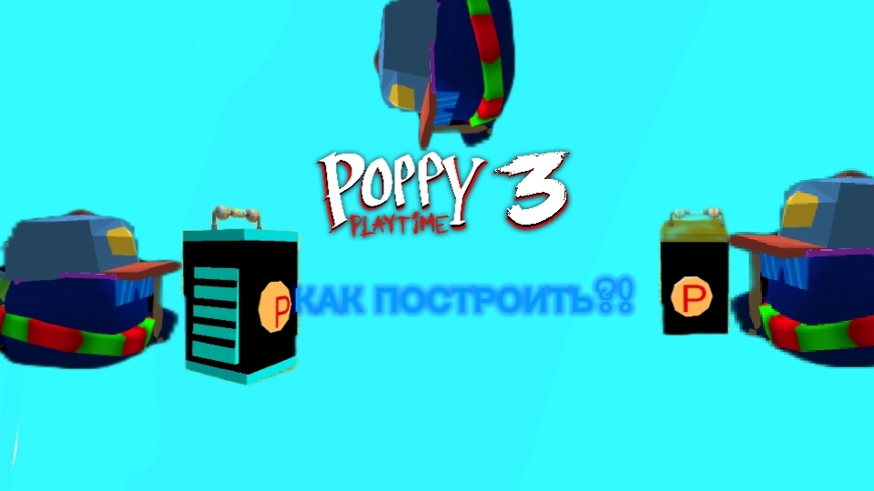КАК ПОСТРОИТЬ ПОСТРОЙКИ ИЗ Poppy Playtime В Chicken Gun
