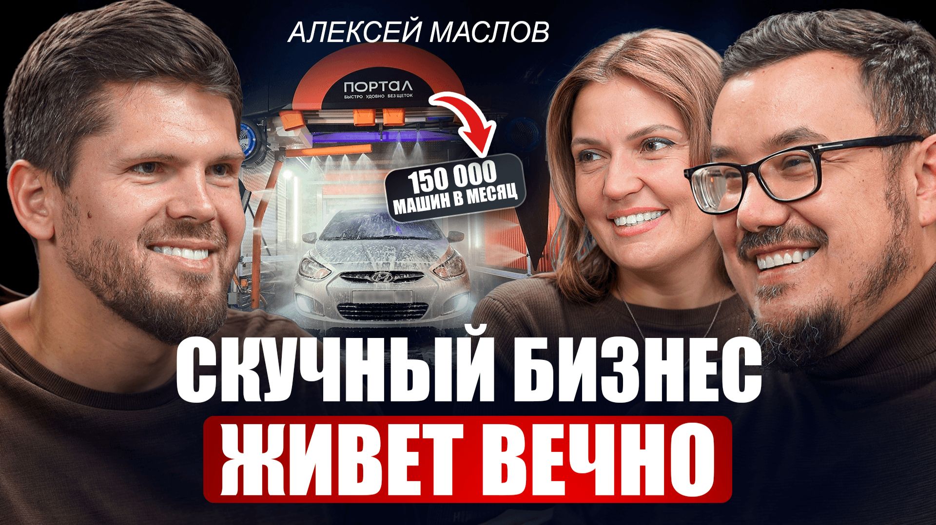 Как простая автомойка приносит МИЛЛИАРДЫ? / 5 принципов масштабирования бизнеса без потери качества!