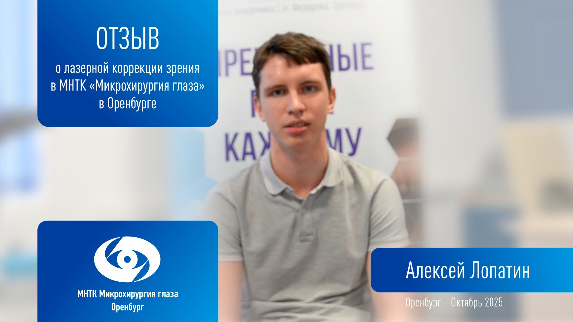 Отзыв о лазерной коррекции зрения в МНТК Микрохирургия глаза в Оренбурге Алексей Лопатин
