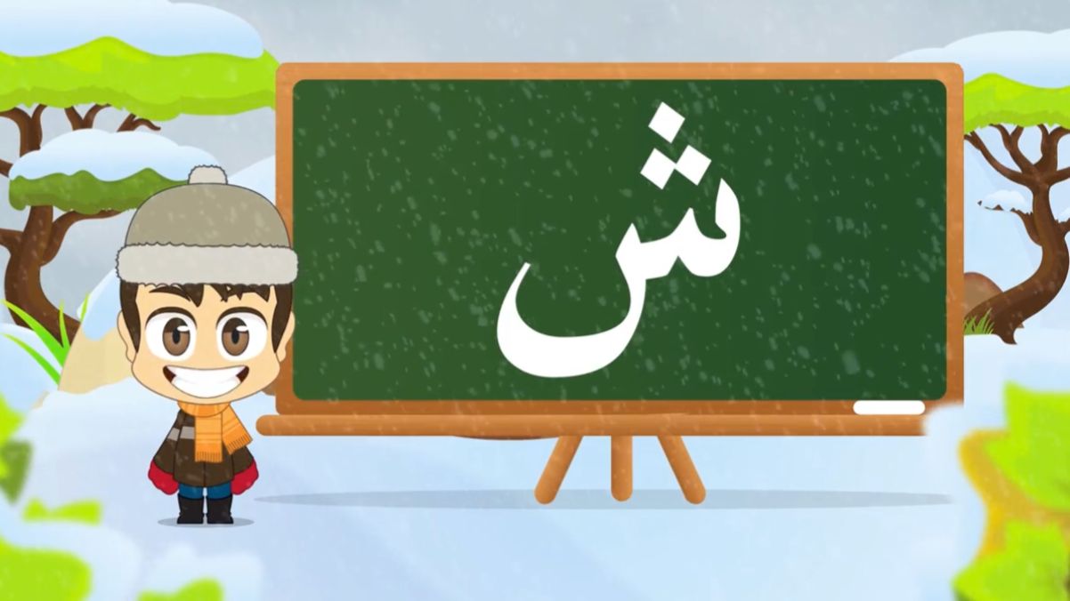 13 - Арабская буква Шин - ش  - Arabic Alphabet for Kids, Arabic letters for children and adults