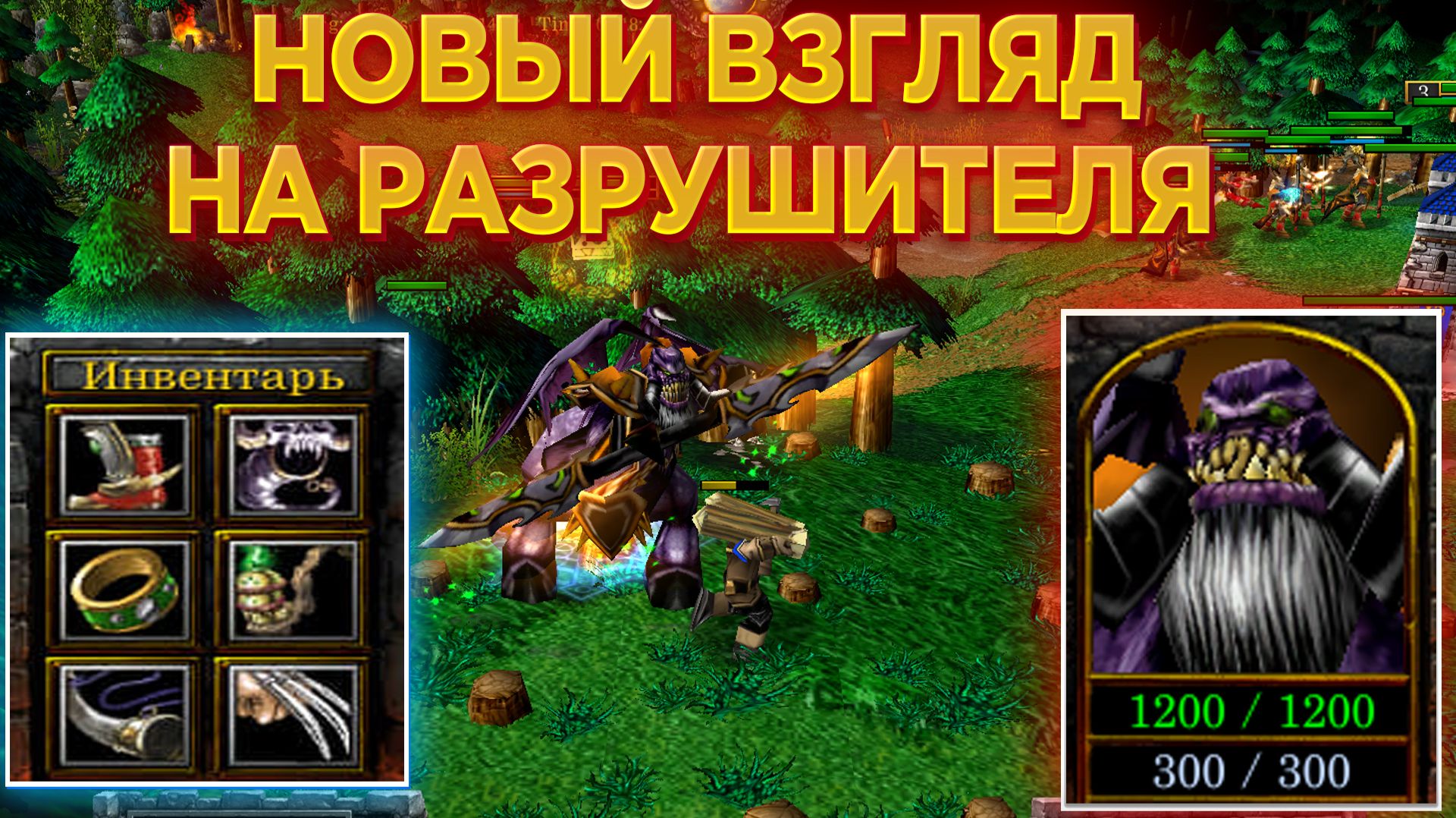 НОВЫЙ ВЗГЛЯД НА РАЗРУШИТЕЛЯ С НОВОЙ СТРАТЕГИЕЙ! ДОСТАТОЧНО РЕДКИЙ ГЕРОЙ В WARCRAFT 3 REFORGED