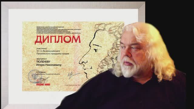 Вручение  Диплома участника 51 Всероссийского Пушкинского праздника поэзии поэту Игорю Тюленеву_2017
