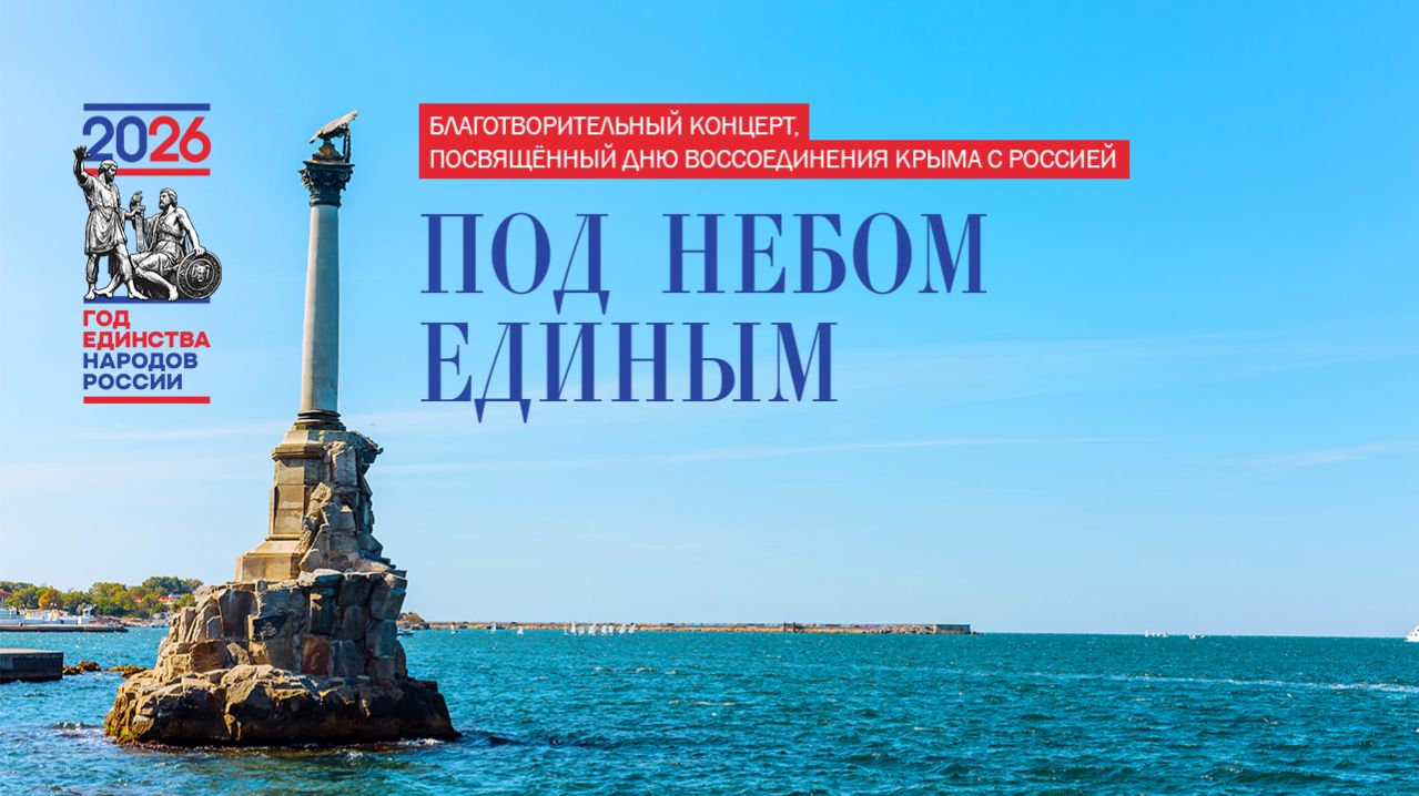 Концертная программа "Под единым небом" (2026)
