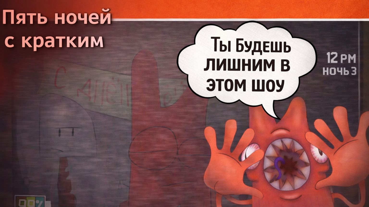 ПОЧЕМУ ТАК СТРАШНО? Прохождение Три ночи с кратким: 1 ночь