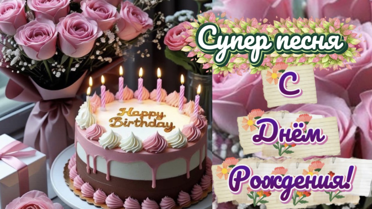 Поздравление с Днём Рождения. Самые лучшие пожелания и цветы. Тебе желаю в День Рожденья....