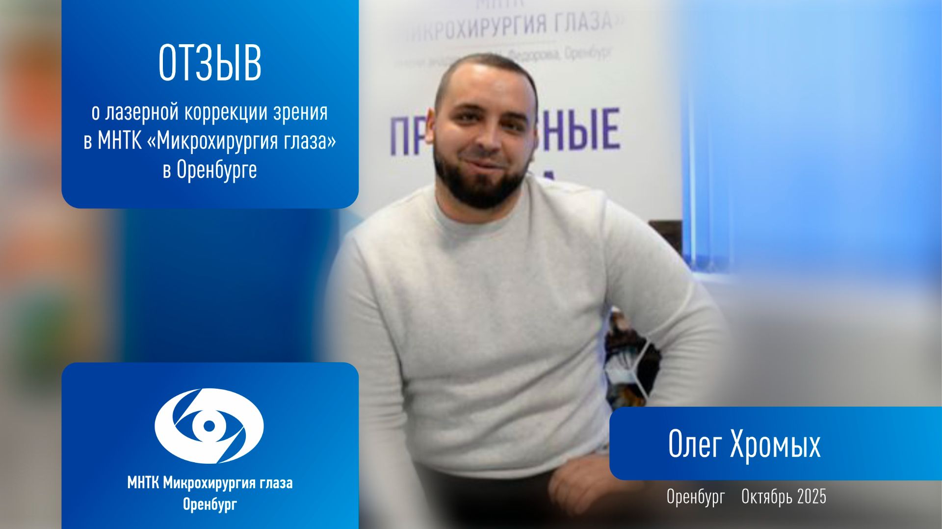 Видеоотзыв о лазерной коррекции зрения в МНТК Микохирургия глаза в Оренбурге Хромов