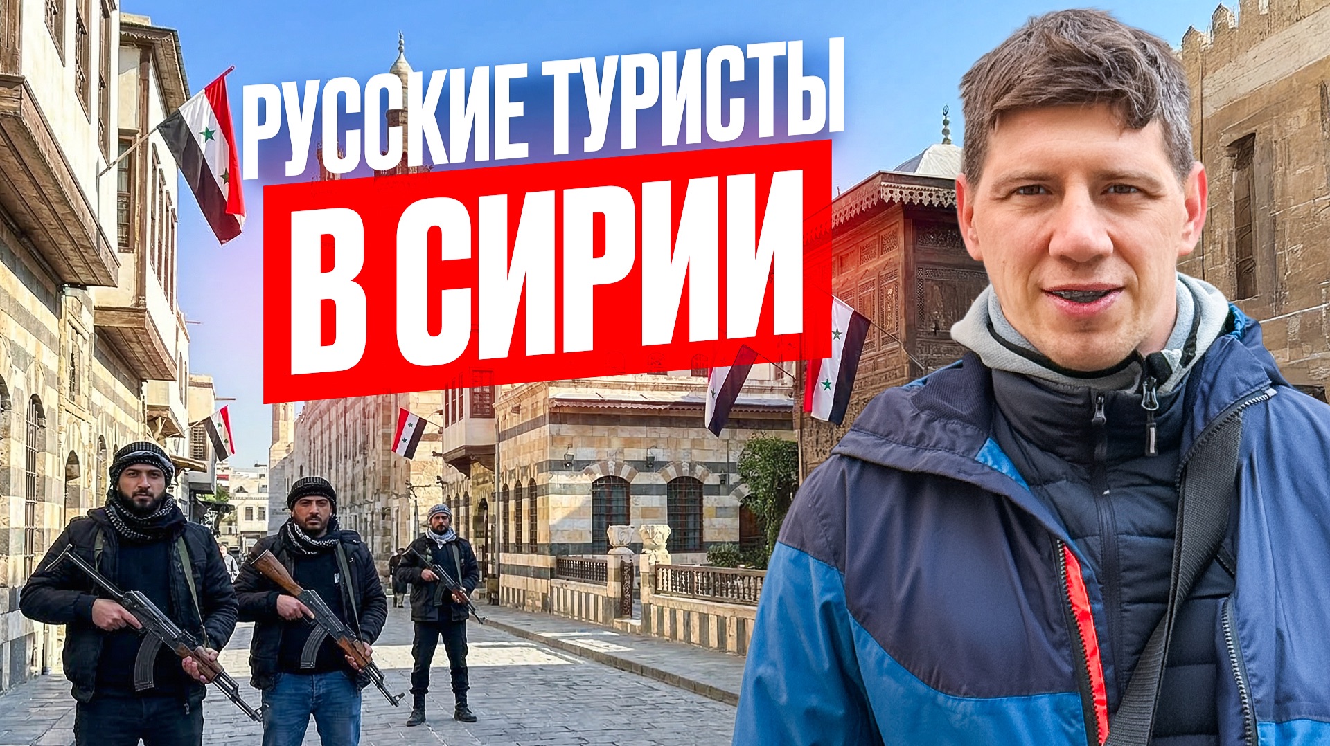 Русские туристы в Сирии